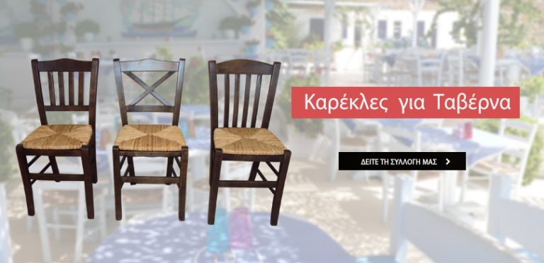 Επαγγελματικές ξύλινες Καρέκλες Τραπέζια Σκαμπό Ζαμπούκας